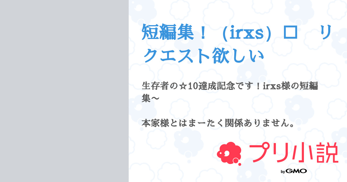 第14話：アンケート、（本編あり🦊🐰🔞）（短編集！（irxs）🎲 リクエスト欲しい）｜無料スマホ夢小説ならプリ小説 byGMO